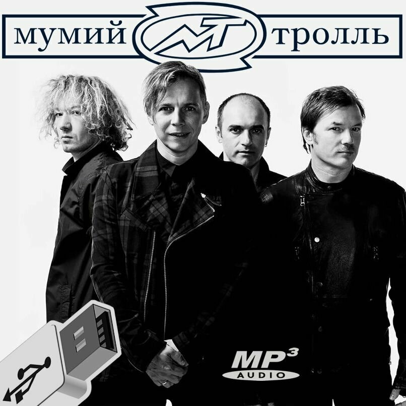 Диски на флешке: Мумий Тролль - ВСЕ альбомы + синглы (mp3 USB)