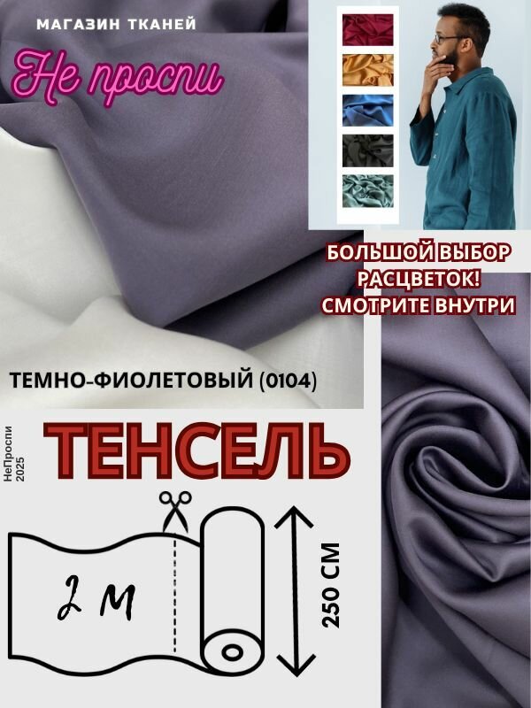 Ткань тенсель 60С на отрез для постельного белья и одежды