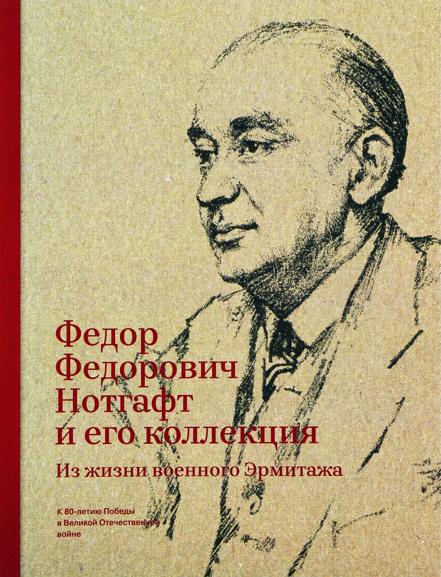 Федор Федорович Нотгафт и его коллекция. Из жизни военного Эрмитажа