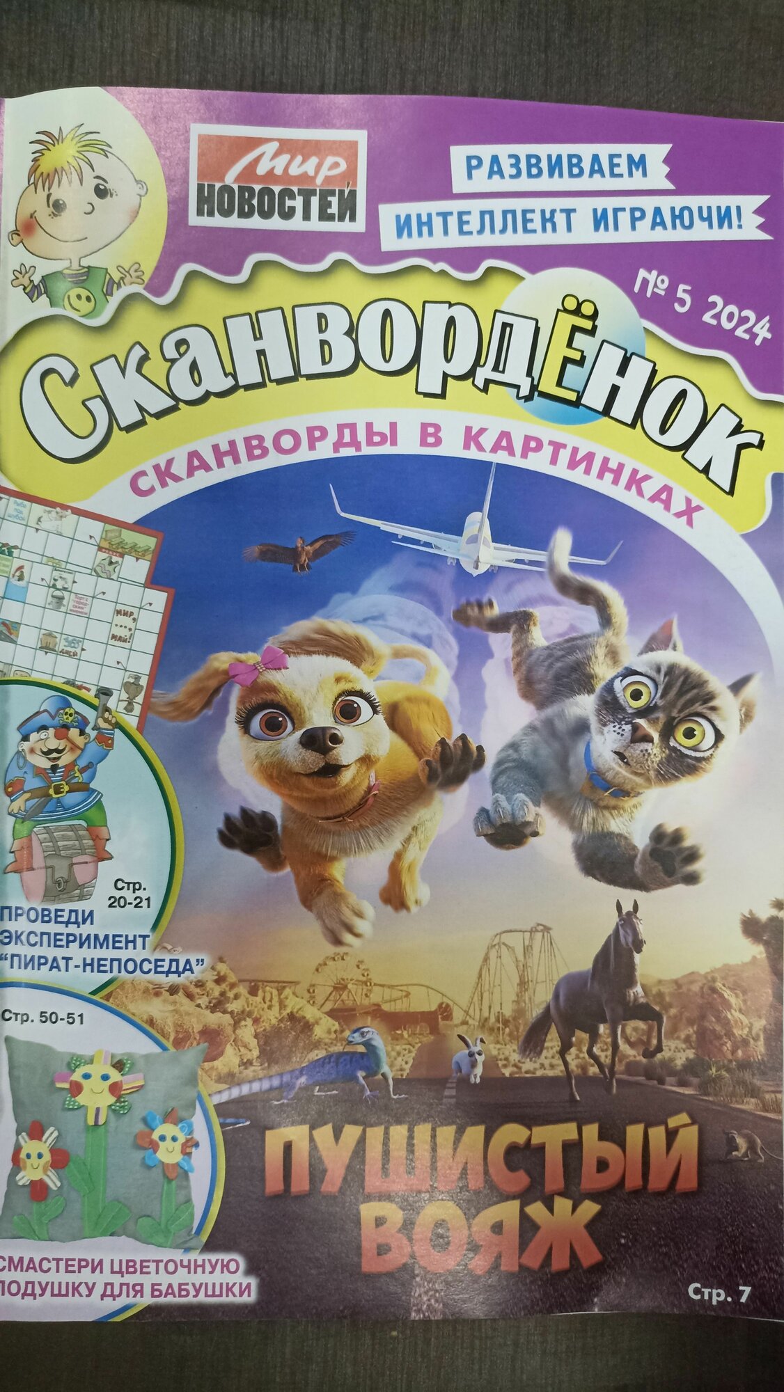 Сканворденок 5/2024