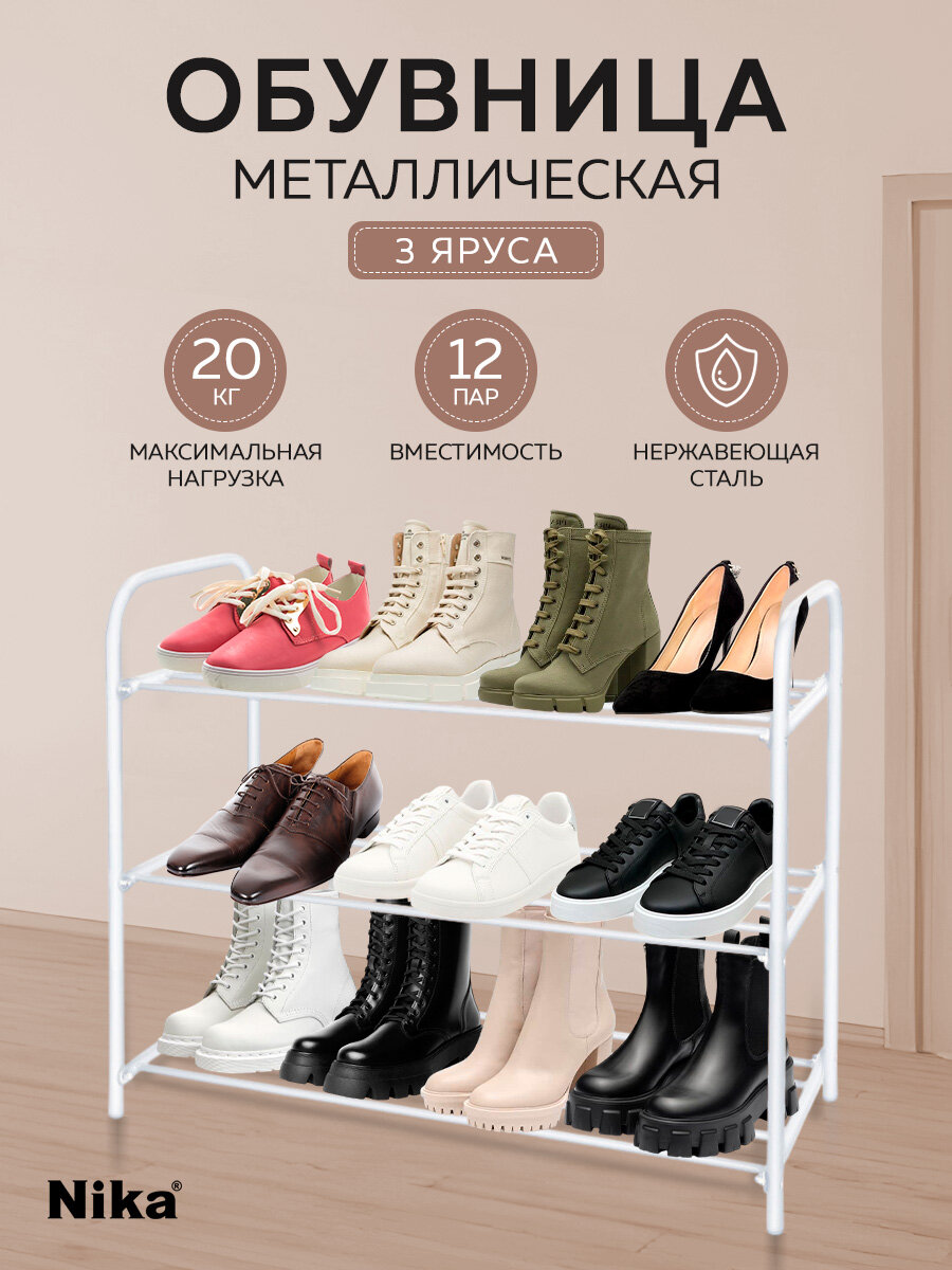 Обувница в прихожую "Ника" ЭТК3, металл, 3 полки, максимальная нагрузка 20кг