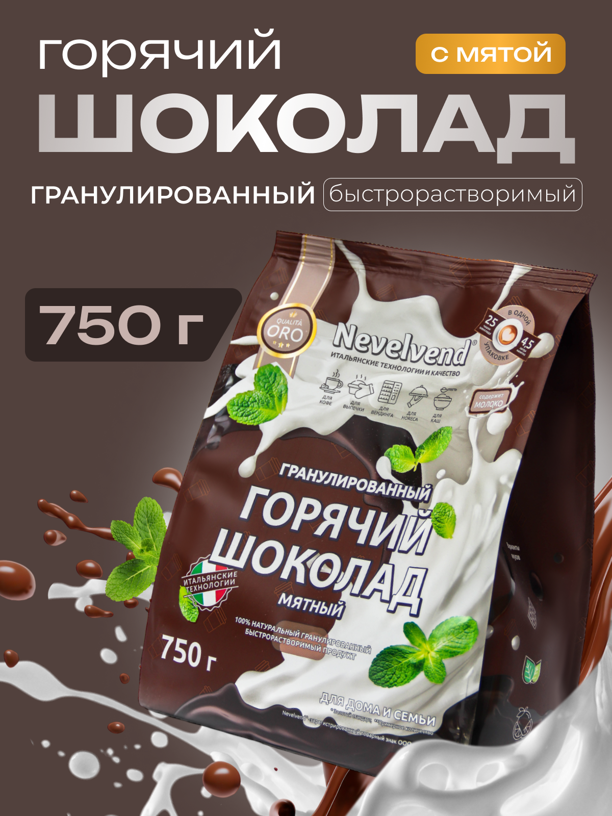Какао-напиток Nevelvend, горячий шоколад, гранулированный, со вкусом мяты, 750 г