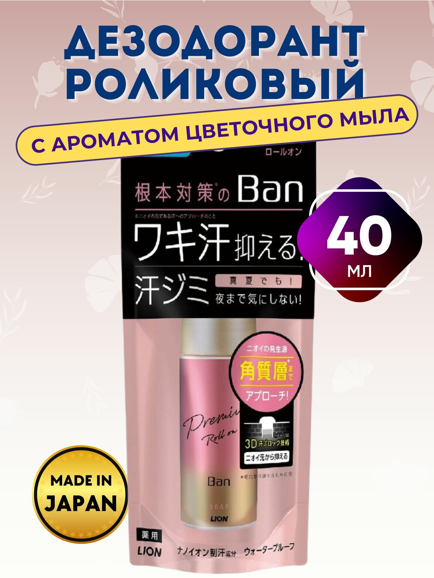 Lion Дезодорант шариковый женский Ban Premium Япония антиперспирант с ароматом мыла 40 мл