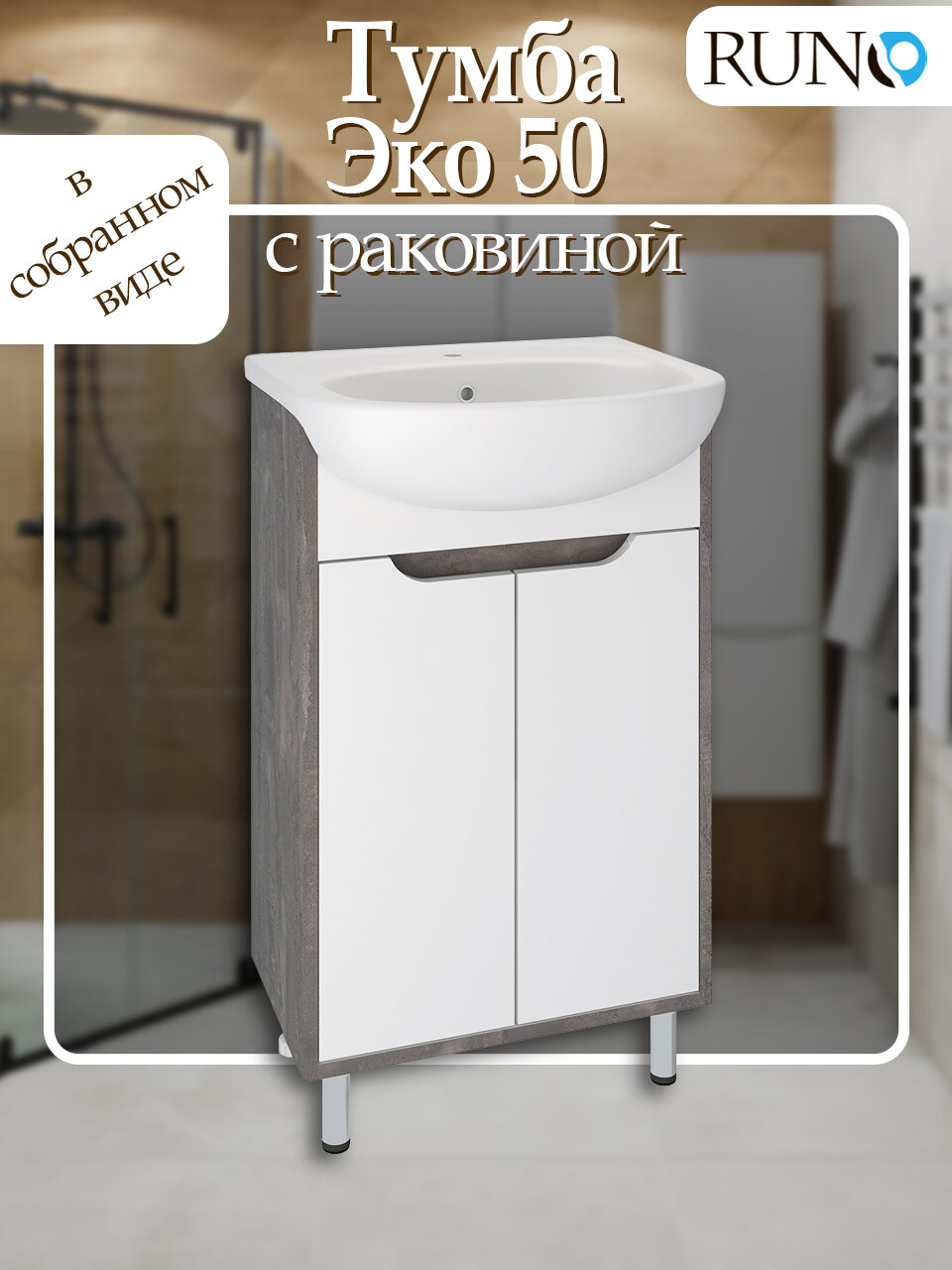 Тумба для ванной с раковиной напольная Runo Эко 50, железный камень, раковина Уют 50