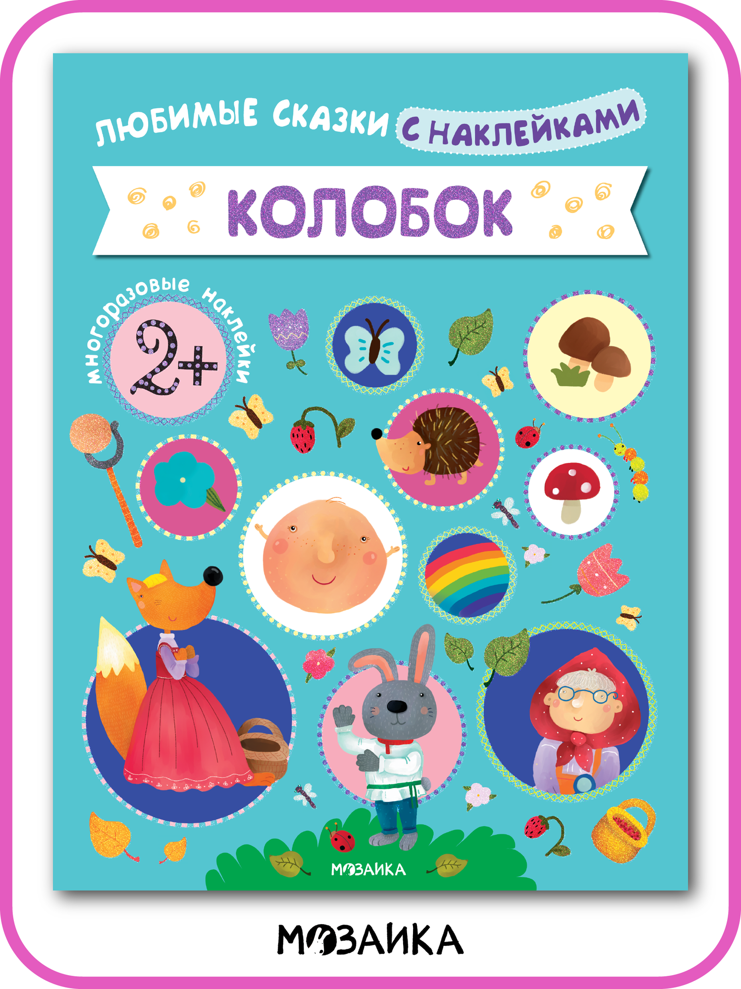 Книжка с многоразовыми наклейками Колобок мозаика kids для детей, Обучение и развитие для самых маленьких