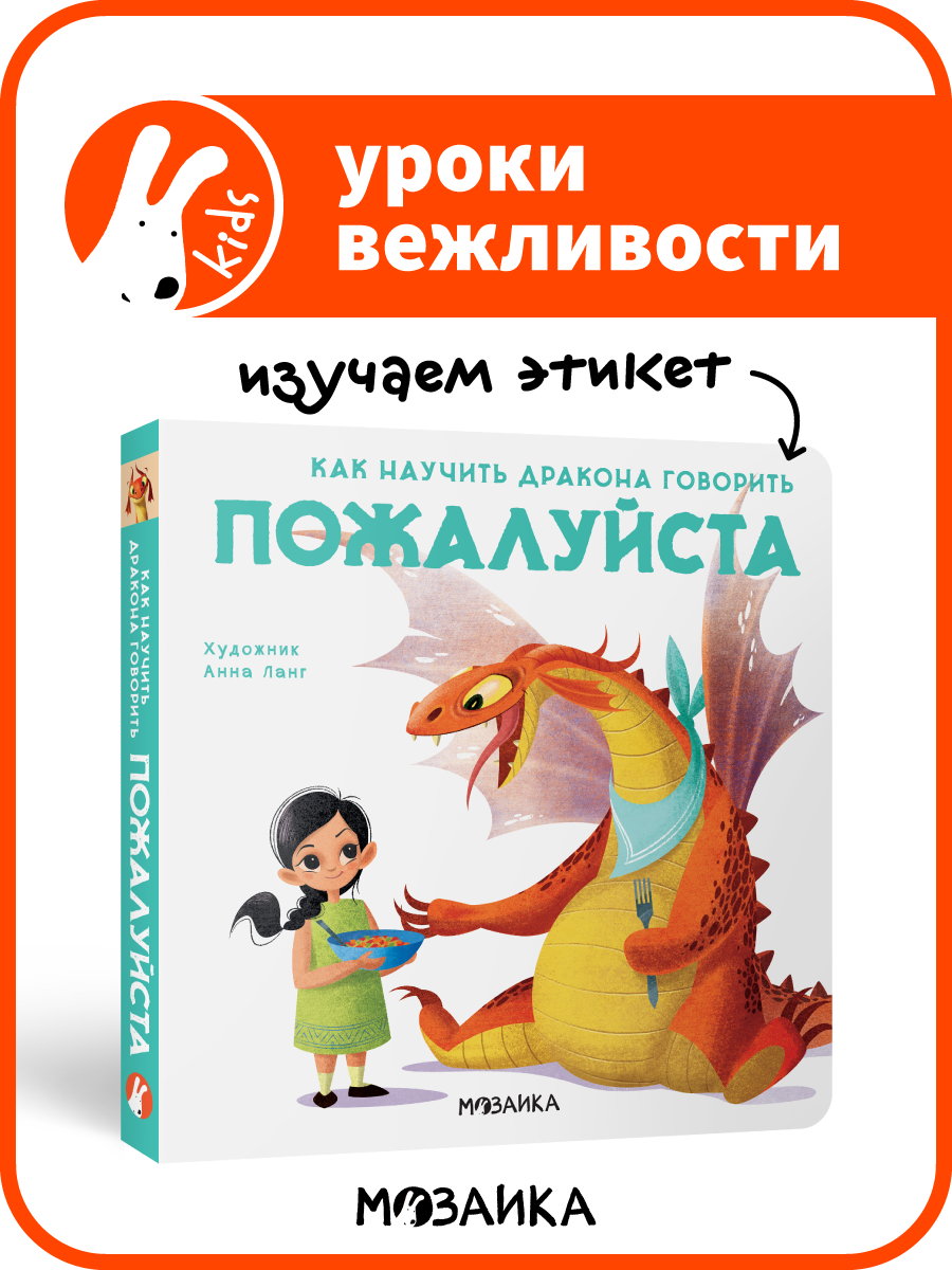 Книга детская "мозаика kids" Уроки вежливости, изучаем этикет. Пожалуйста. Как научить дракона говорить