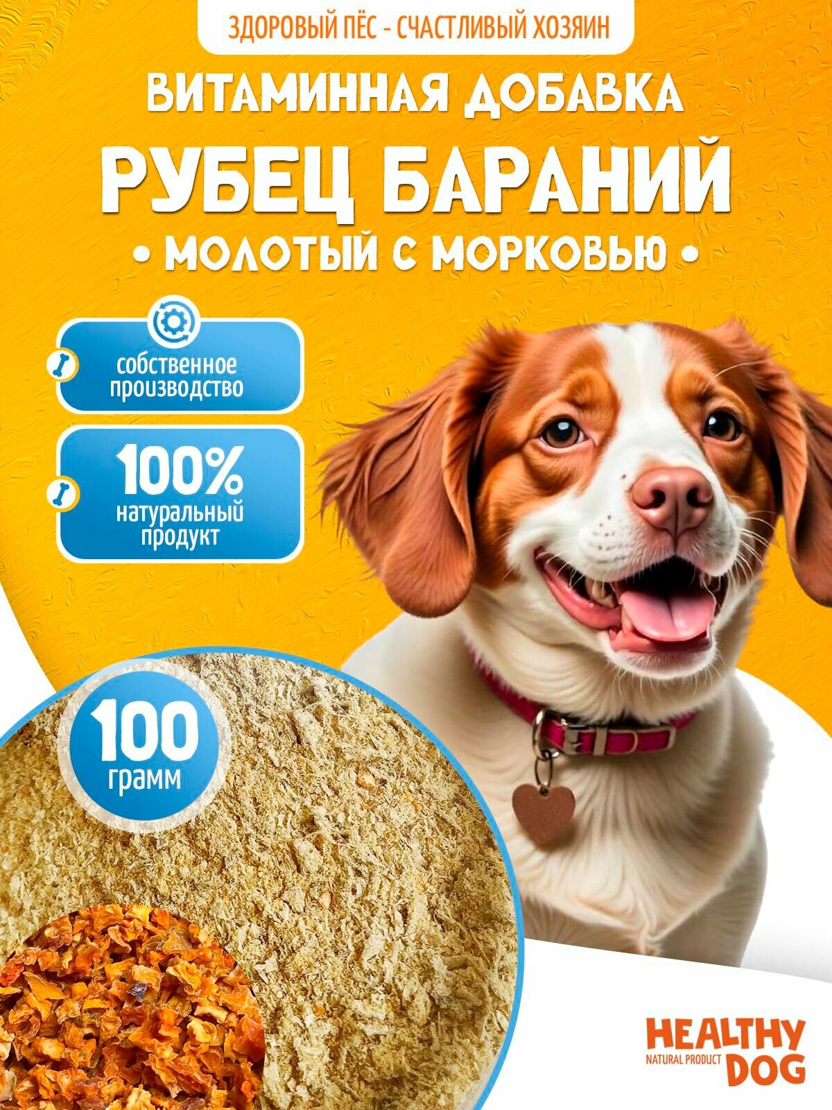 Бараний рубец молотый с морковью 100 грамм