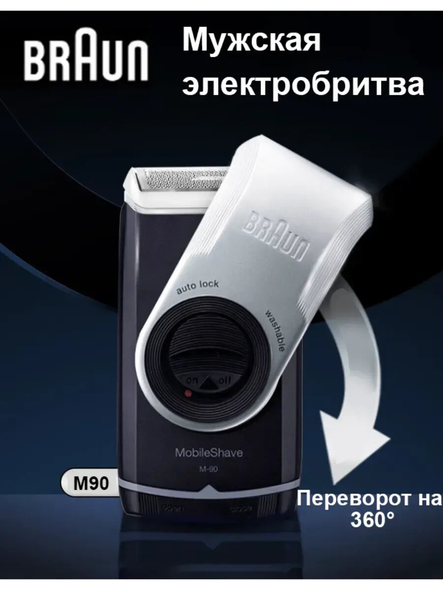 Электробритва Braun M90, мужская, влажное и сухое бритье, чёрная, 1 бритвенная головка