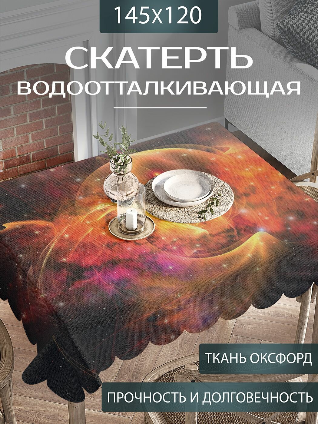 Скатерть на стол тканевая водоотталкивающая "Космические рисунки" прямоугольная для кухни, 120х145 см, JoyArty