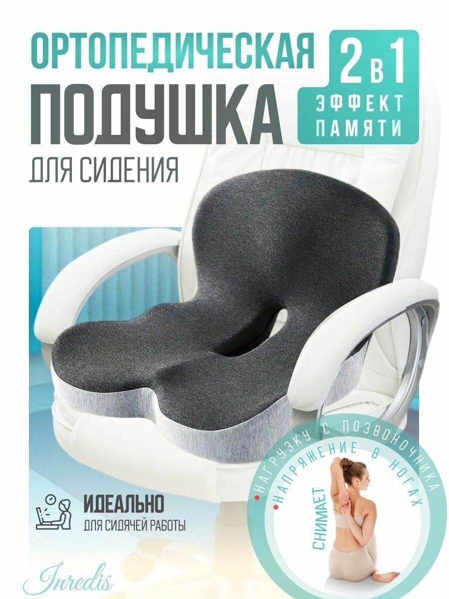 Ортопедическая подушка на стул с эффектом памяти, 44x42x32 см