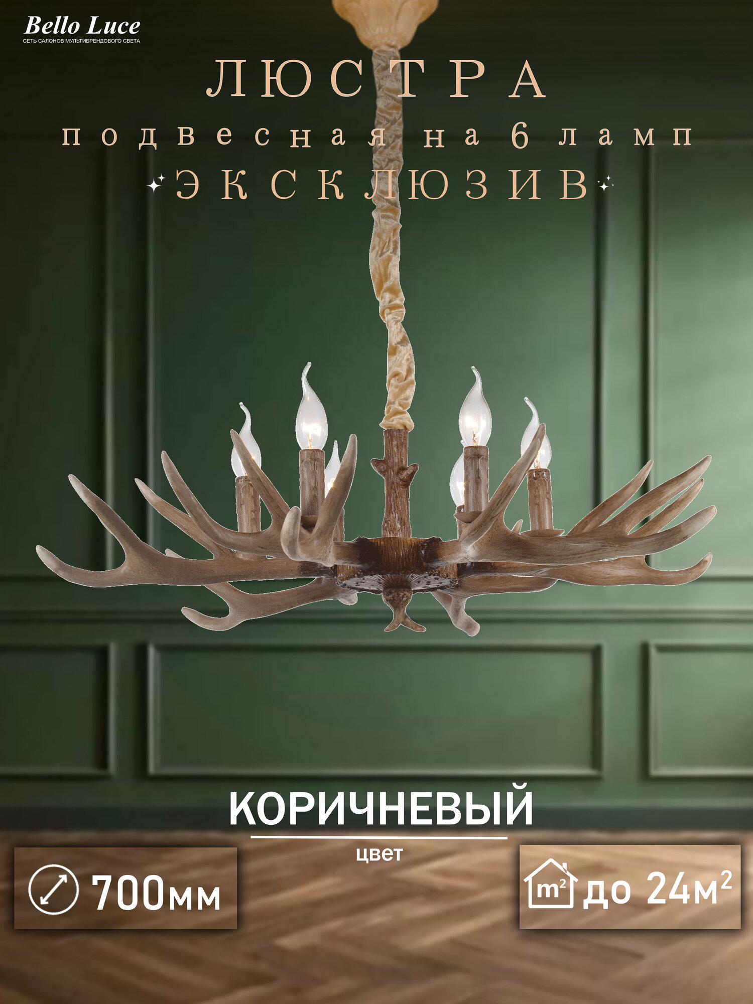 Люстра Эксклюзив в виде и форме рога круглая подвесная на 6 ламп E14, регулировка по высоте