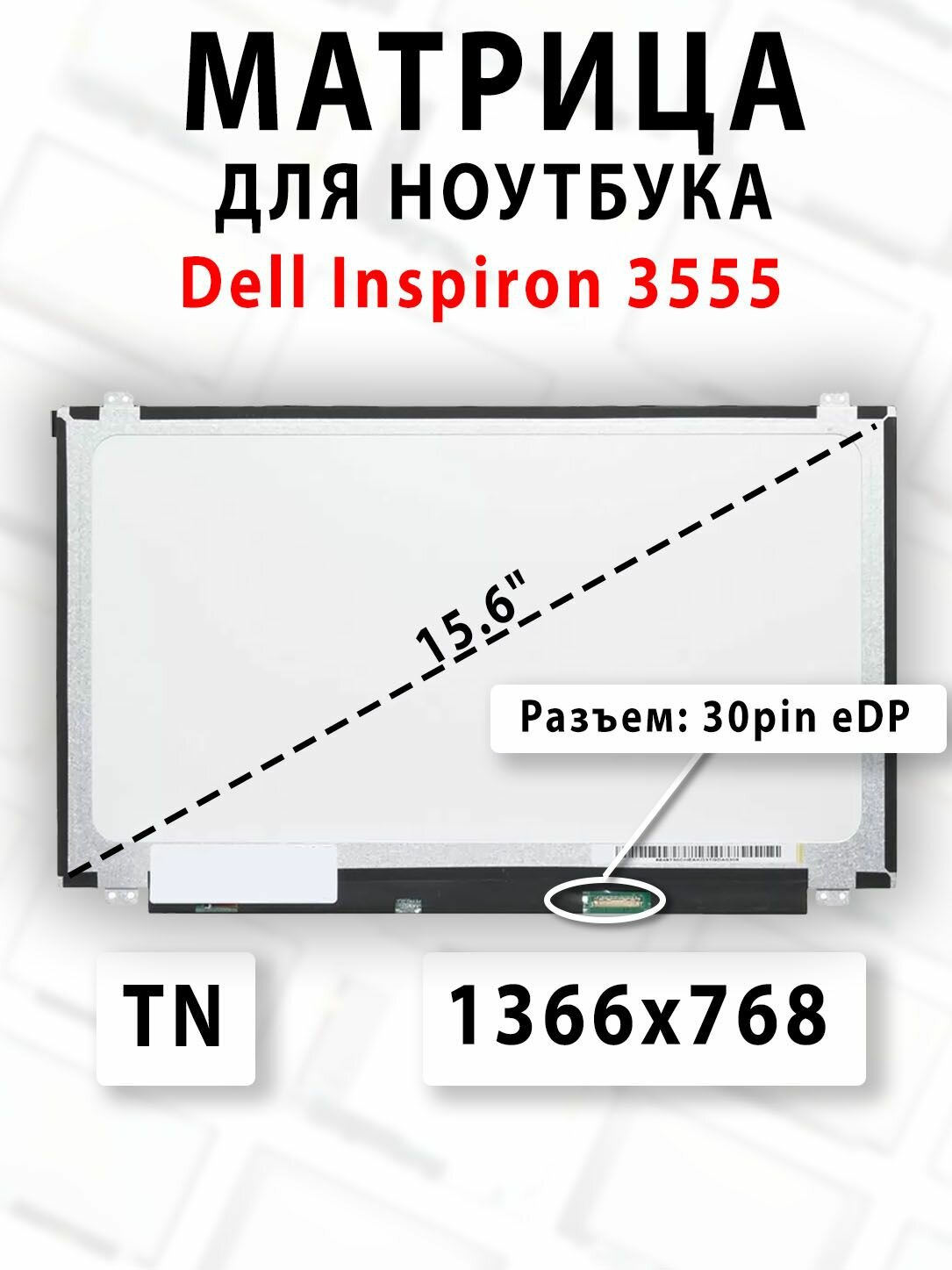 Матрица для ноутбука Dell Inspiron 3555 - (15.6' - HD - TN - 30pin)