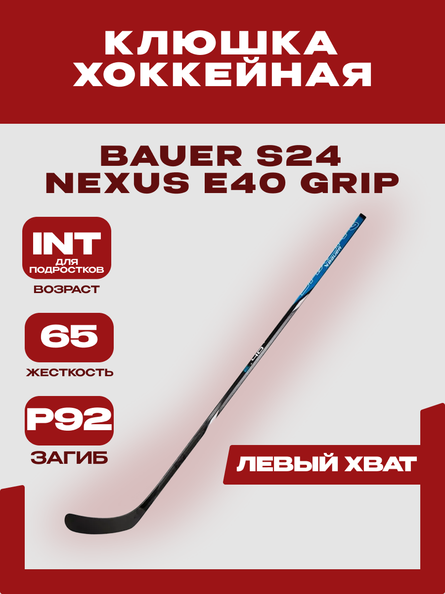 Клюшка хоккейная Bauer "Nexus E40 Grip Stick S24" INT, подростковая (65, Левый, P92)