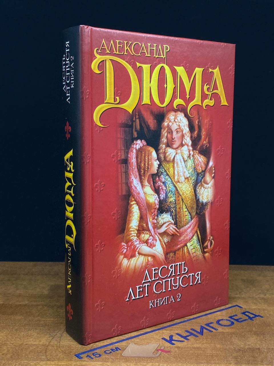Книга. Десять лет спустя, или Виконт де Бражелон. Книга 2 2001 (2044212798155)