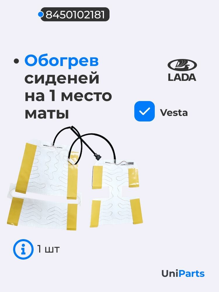 Подогрев сидения Лада Веста на 1 сиденье