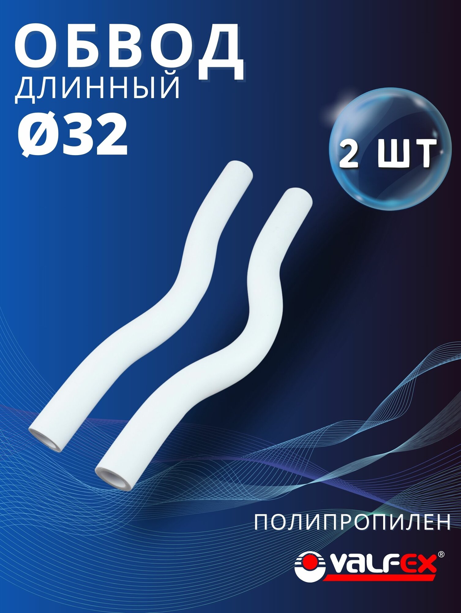 Обвод (колено) длинный 32 (Valfex) 2шт.