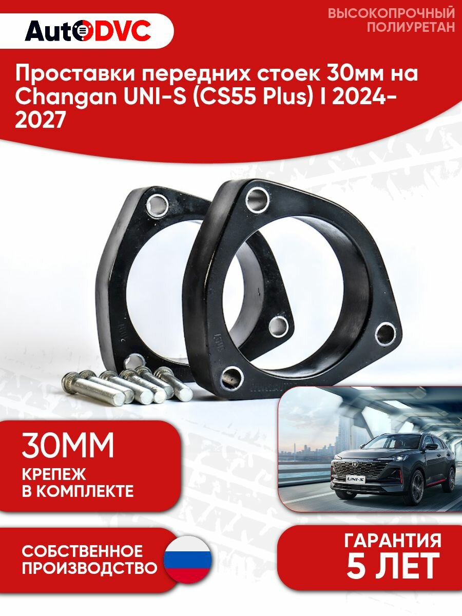 Проставки передних стоек 30мм для Changan UNI-S (CS55 Plus) I 2024-2027 , полиуретан