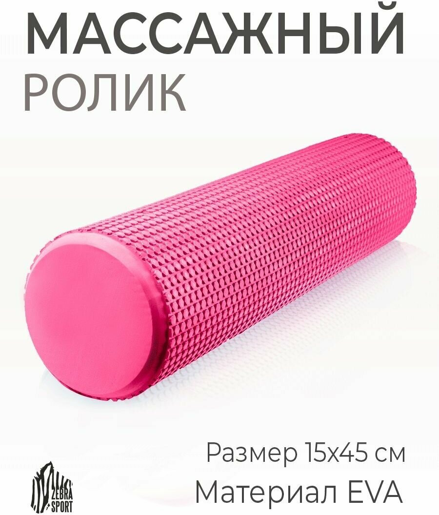 Валик спортивный для массажа, МФР, пилатеса и растяжки 45см YZ