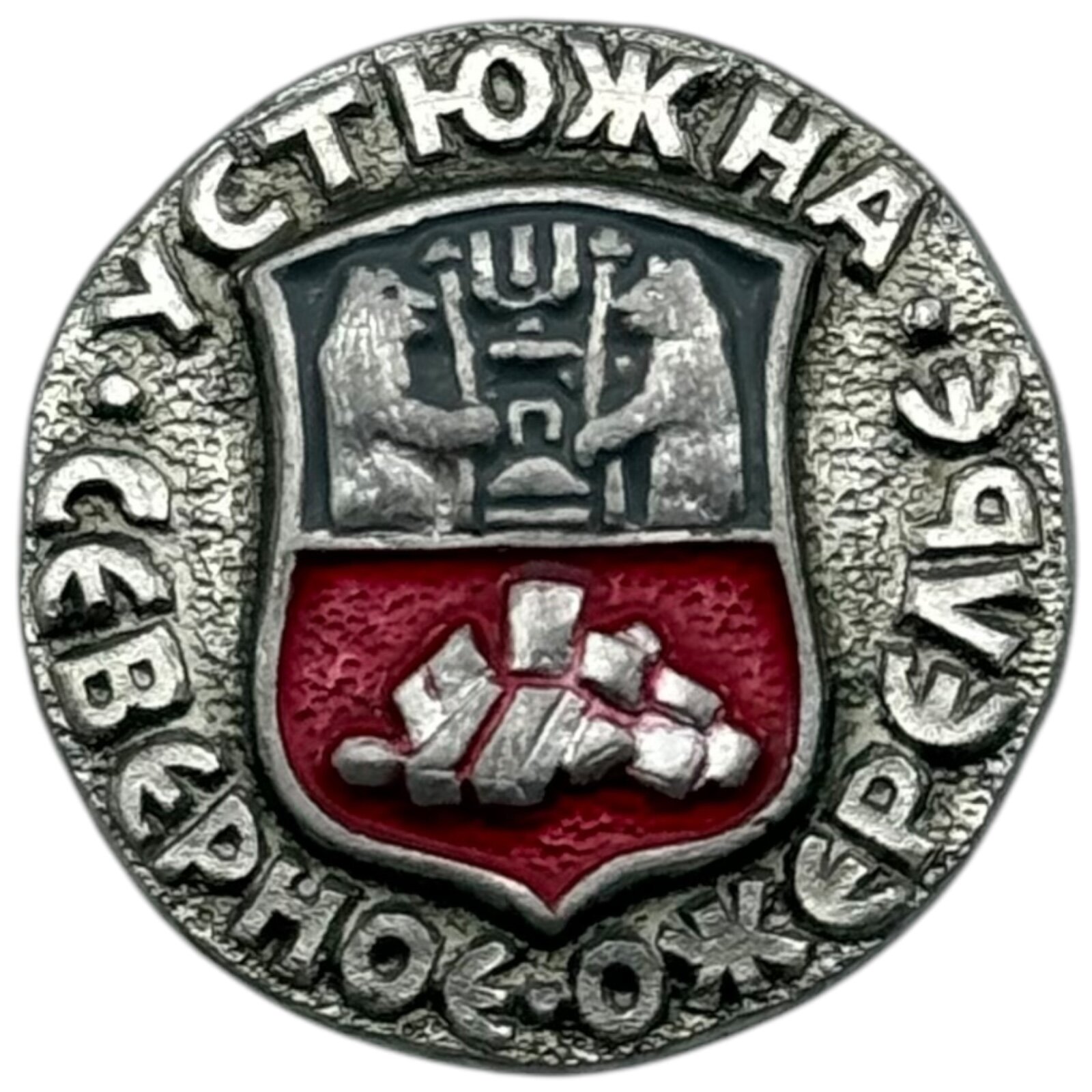 Знак "Устюжна герб. Северное ожерелье" СССР 1972-1991 гг. (Русский сувенир, квадраты)