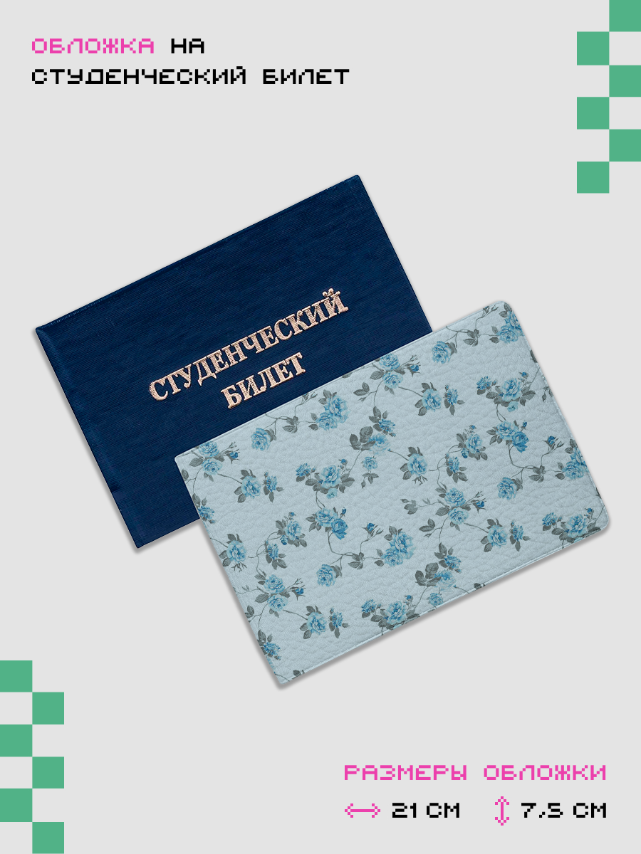 Обложка для студенческого билета
