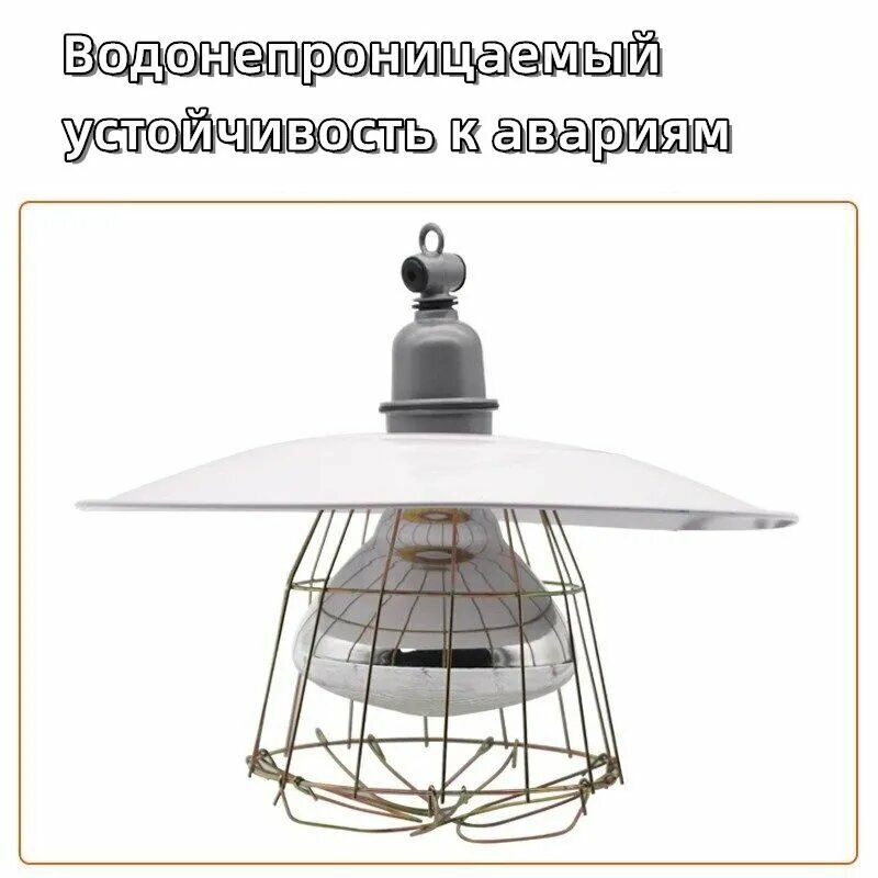 Обогреватель мощностью 250 Вт с подсветкой Используется для обогрева курятников, поросят и других животных.