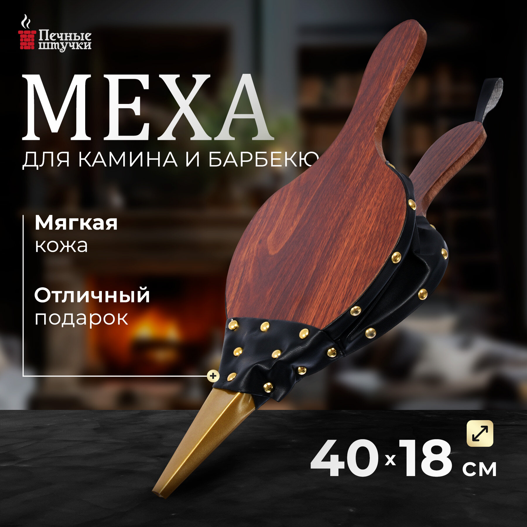 Меха для раздувания огня для камина, печки, мангала "Печные штучки "