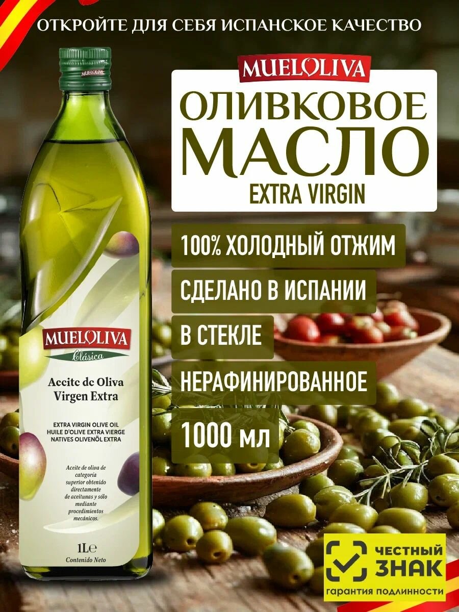 Оливковое Масло Extra Virgin 1 литр, Нерафинированное Первого (Холодного) Отжима, для салатов, для еды, пищевое, MUELOLIVA