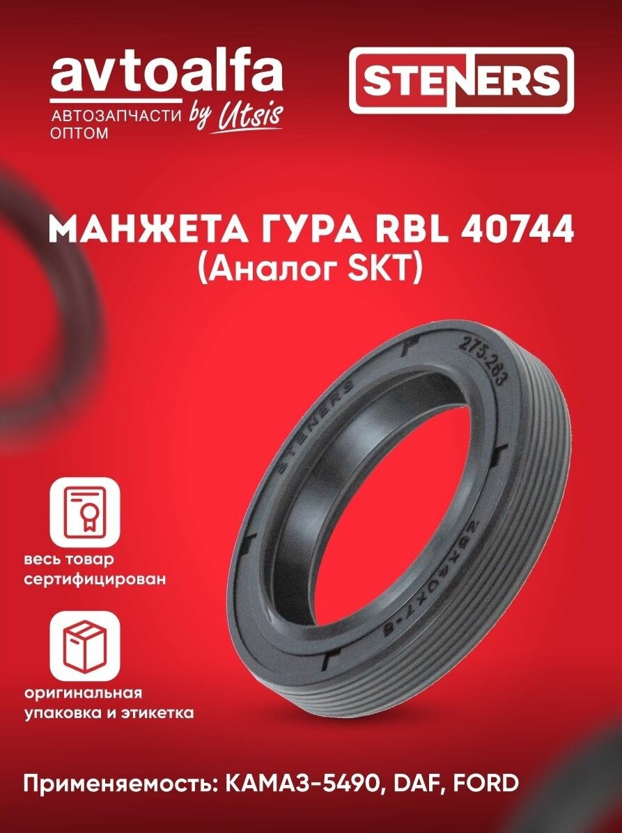 Манжета (сальник) ГУРа RBL (28*40*7) КАМАЗ, DAF, FORD 40744 (аналог SKT)