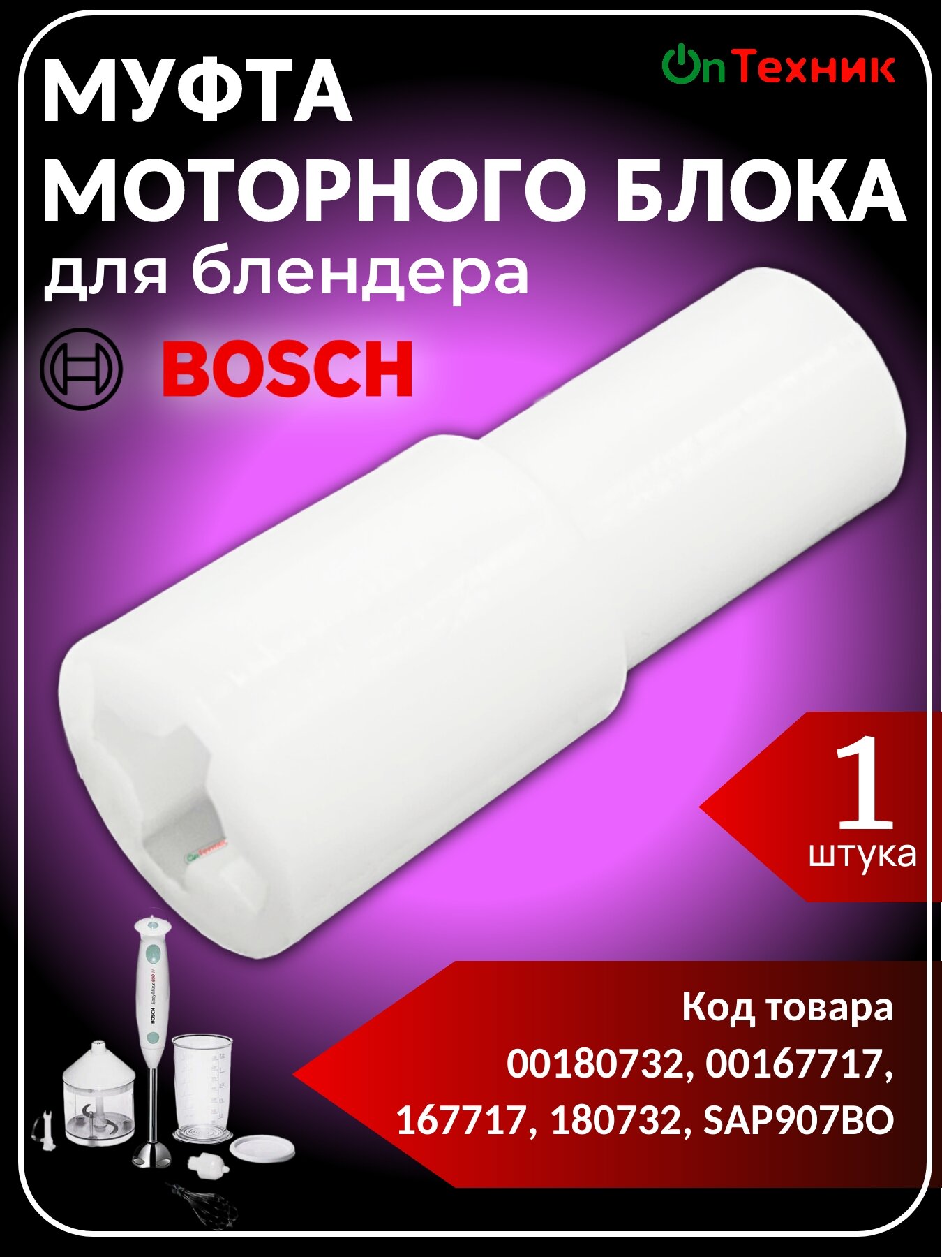 Муфта втулка предохранитель соединительная моторной части блендера BOSCH 167717, 00167717, 180732, SAP907BO, 00180732