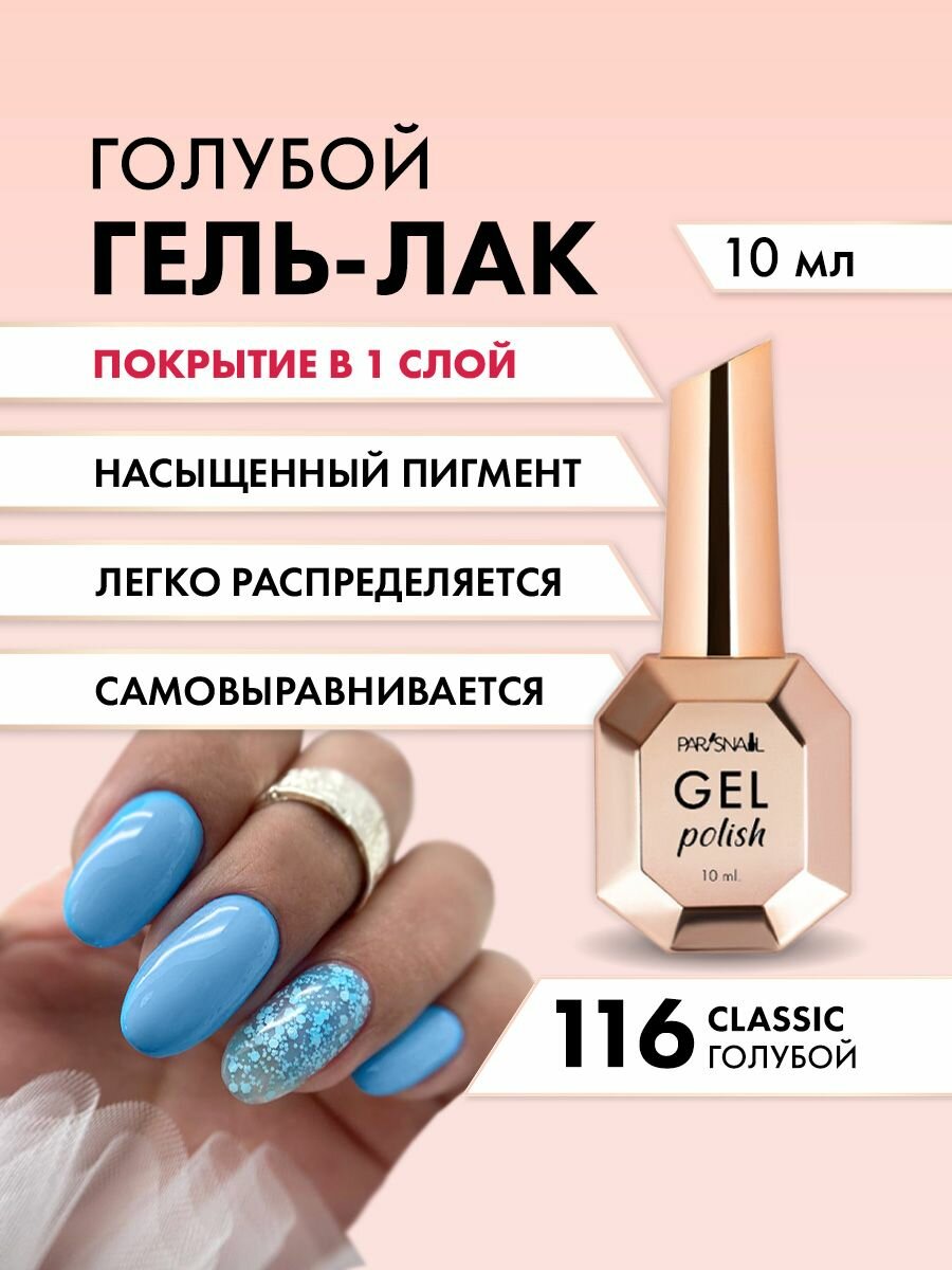 Гель-лак 116 Пастельный синий ParisNail 10 мл