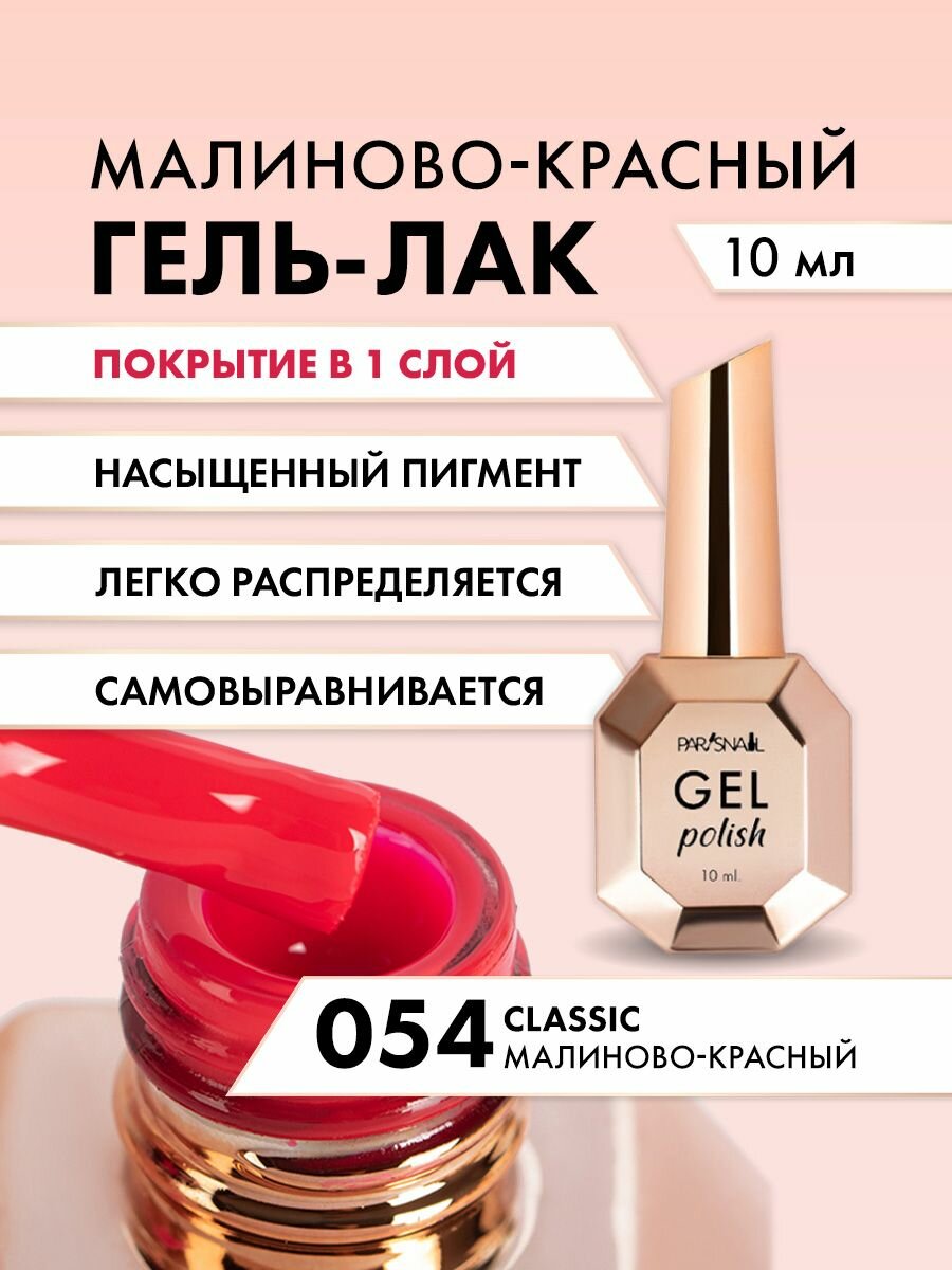 Гель-лак 054 Малиново-красный ParisNail 10 мл