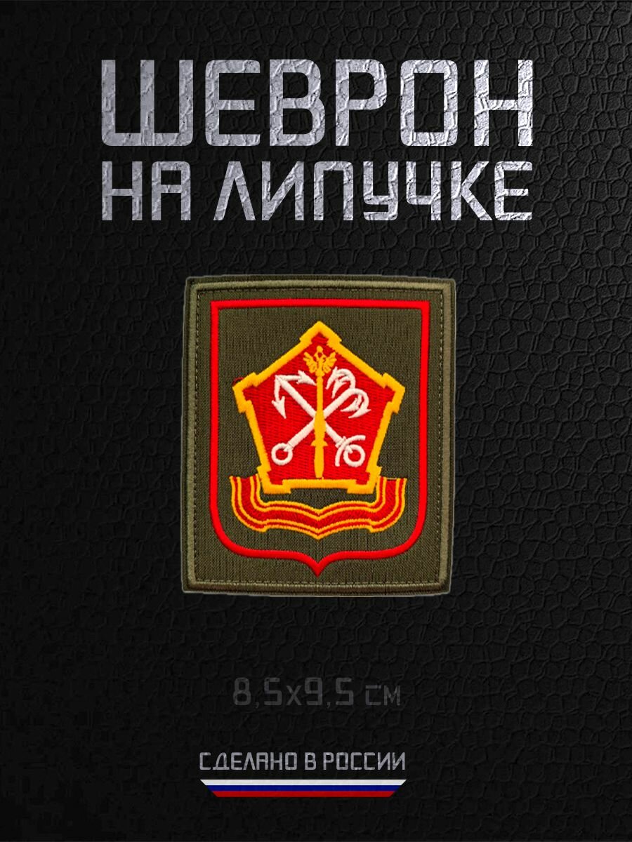 Шеврон военный на липучке нашивка Ленинградский военный округ