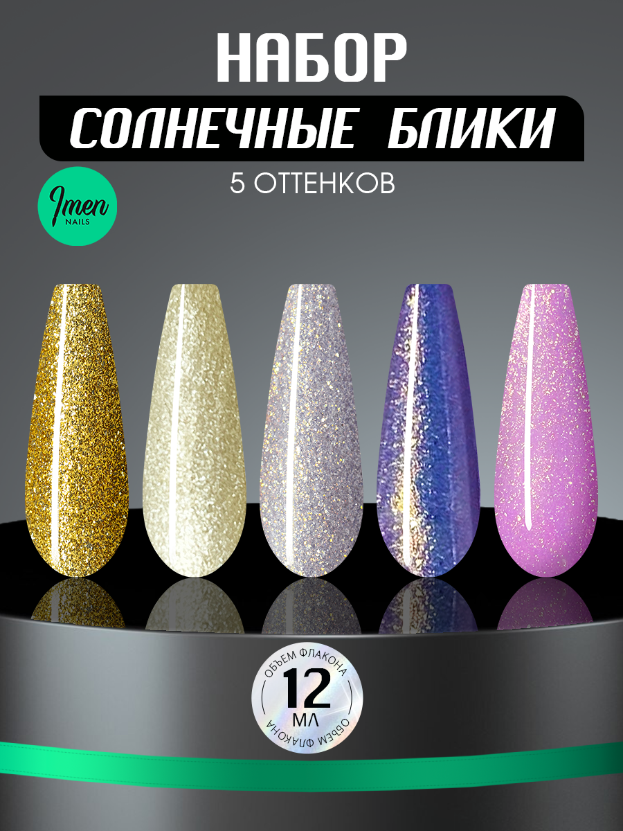 IMEN Имень Набор гель-лаков "Солнечные блики", мерцающие оттенки, 5 цветов, 12мл