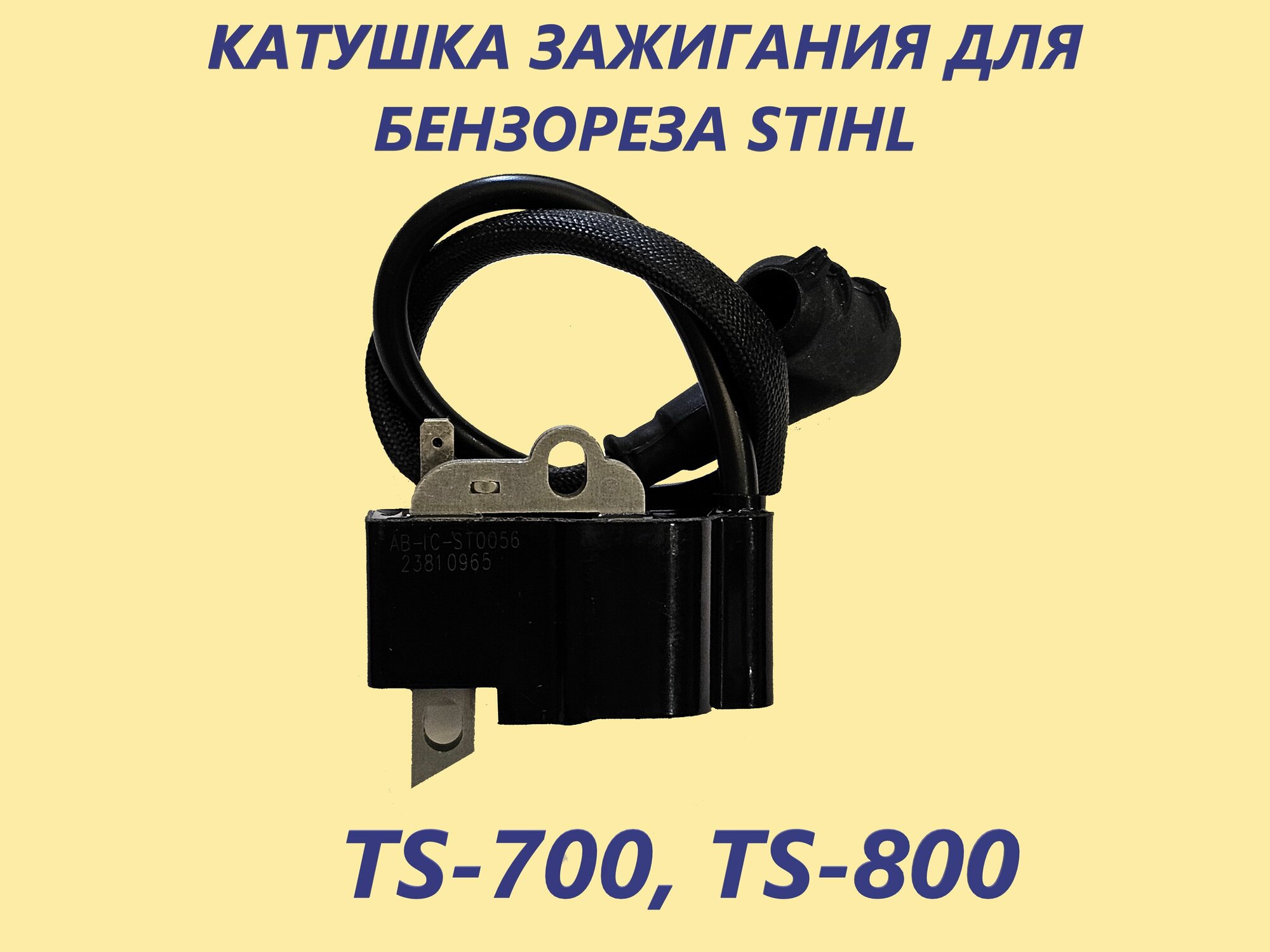 Катушка зажигания для бензореза TS-800/700 STIHL