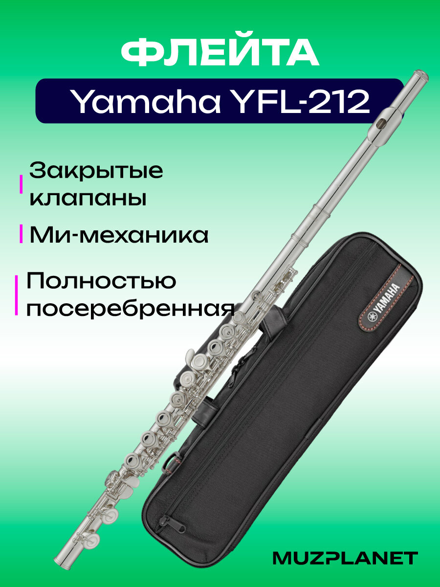 Флейта Yamaha YFL-212
