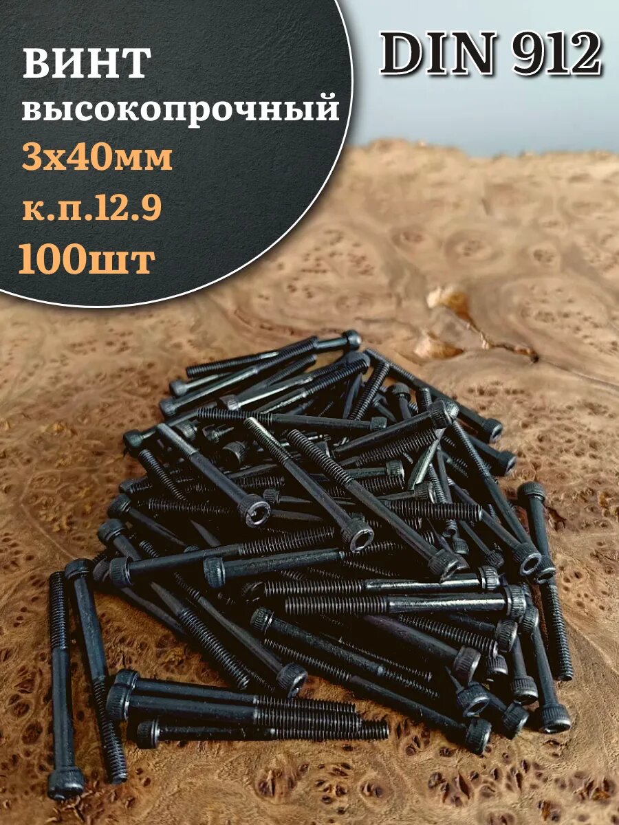Винт высокопрочный НР М3х40 мм к. п.12.9 черный DIN912, 100 шт.