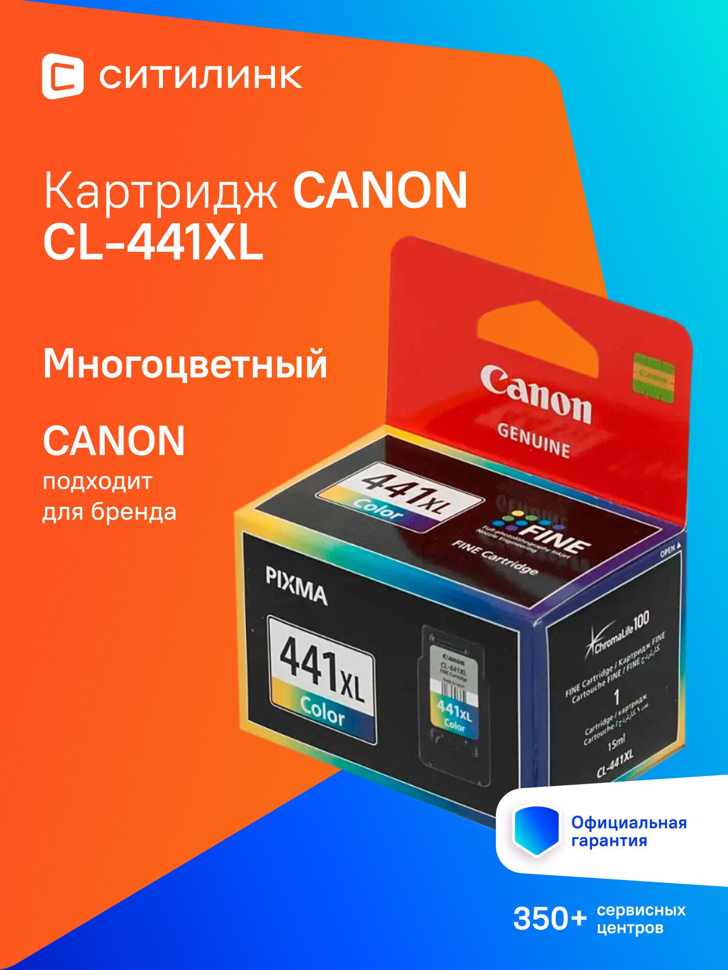 Картридж Canon CL-441XL для принтеров, многоцветный, 400 страниц, 1 упаковка