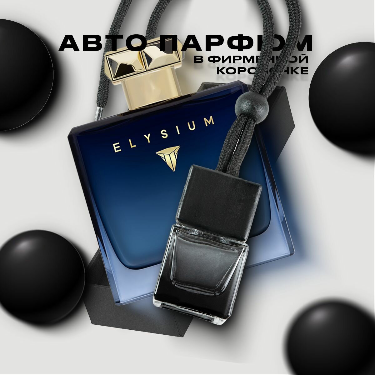 Ароматизатор в машину Elysium Pour Homme в подарочной коробочке от Черных Парфюм