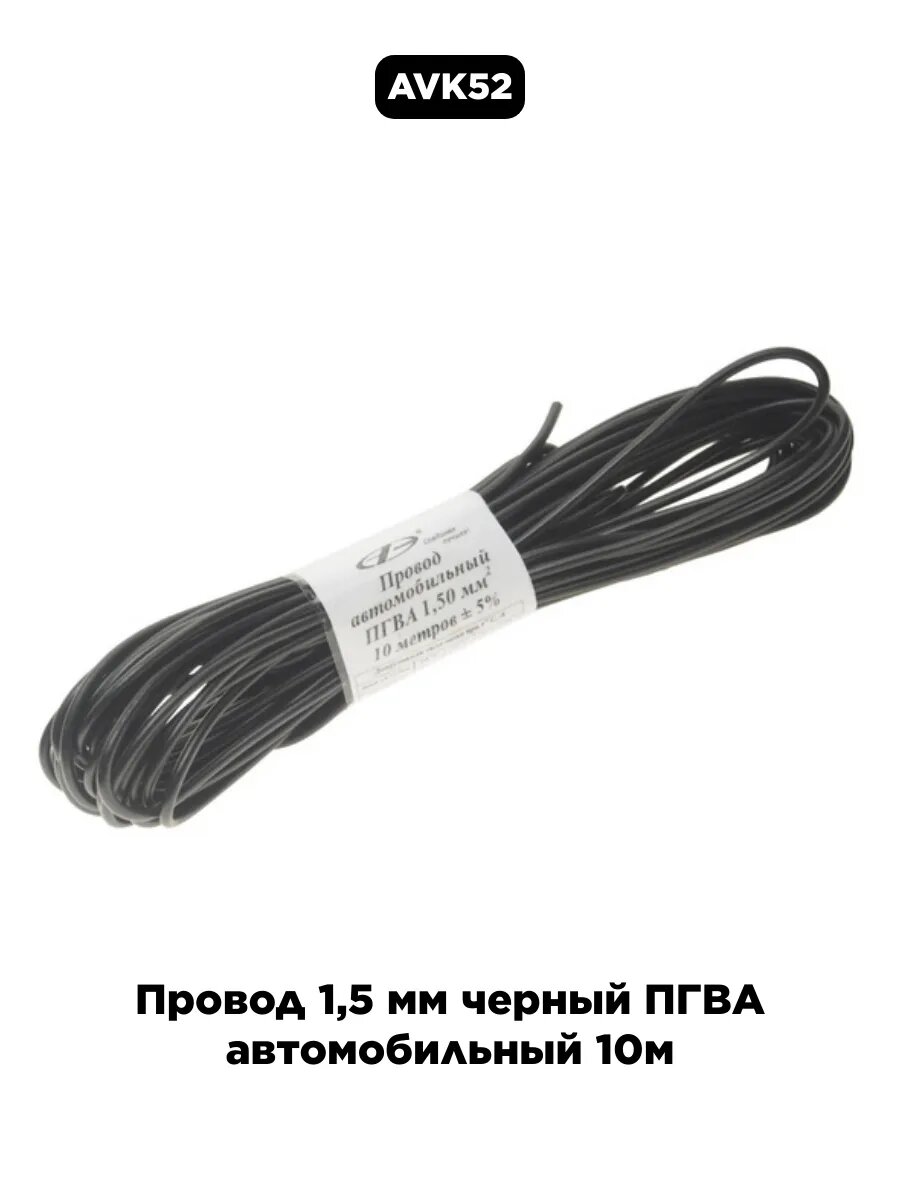 Провод 1,5 мм черный ПГВА автомобильный 10м