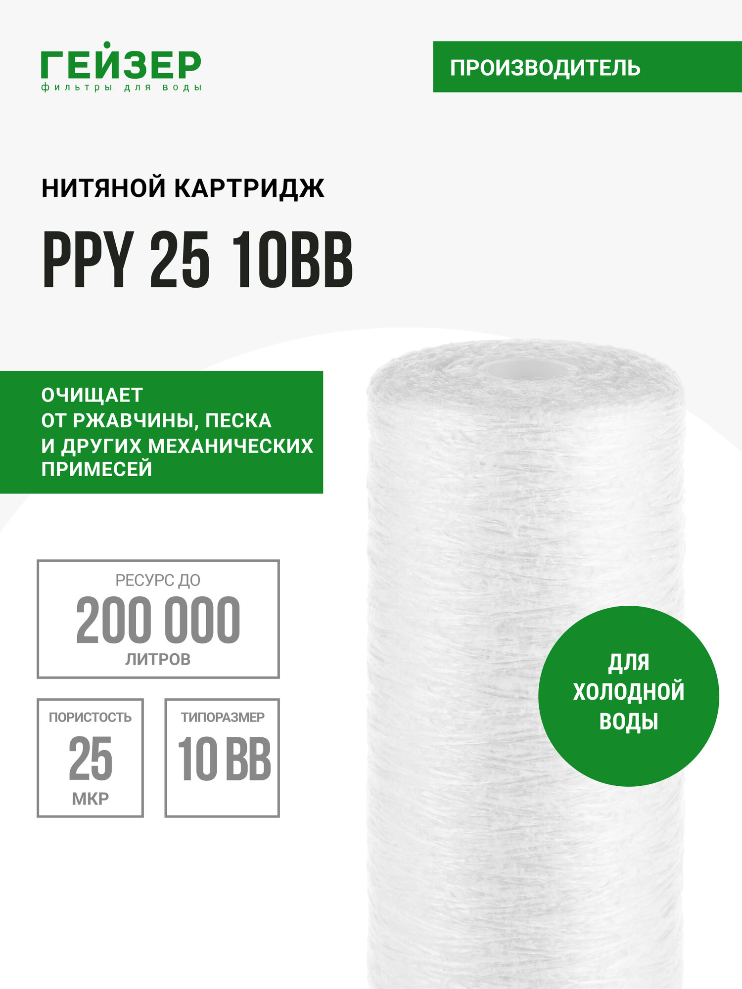 Картридж механический Гейзер PPY 25 - 10BB, для горячей и холодной воды, очистка от примесей размером более 25 мкм, 28057