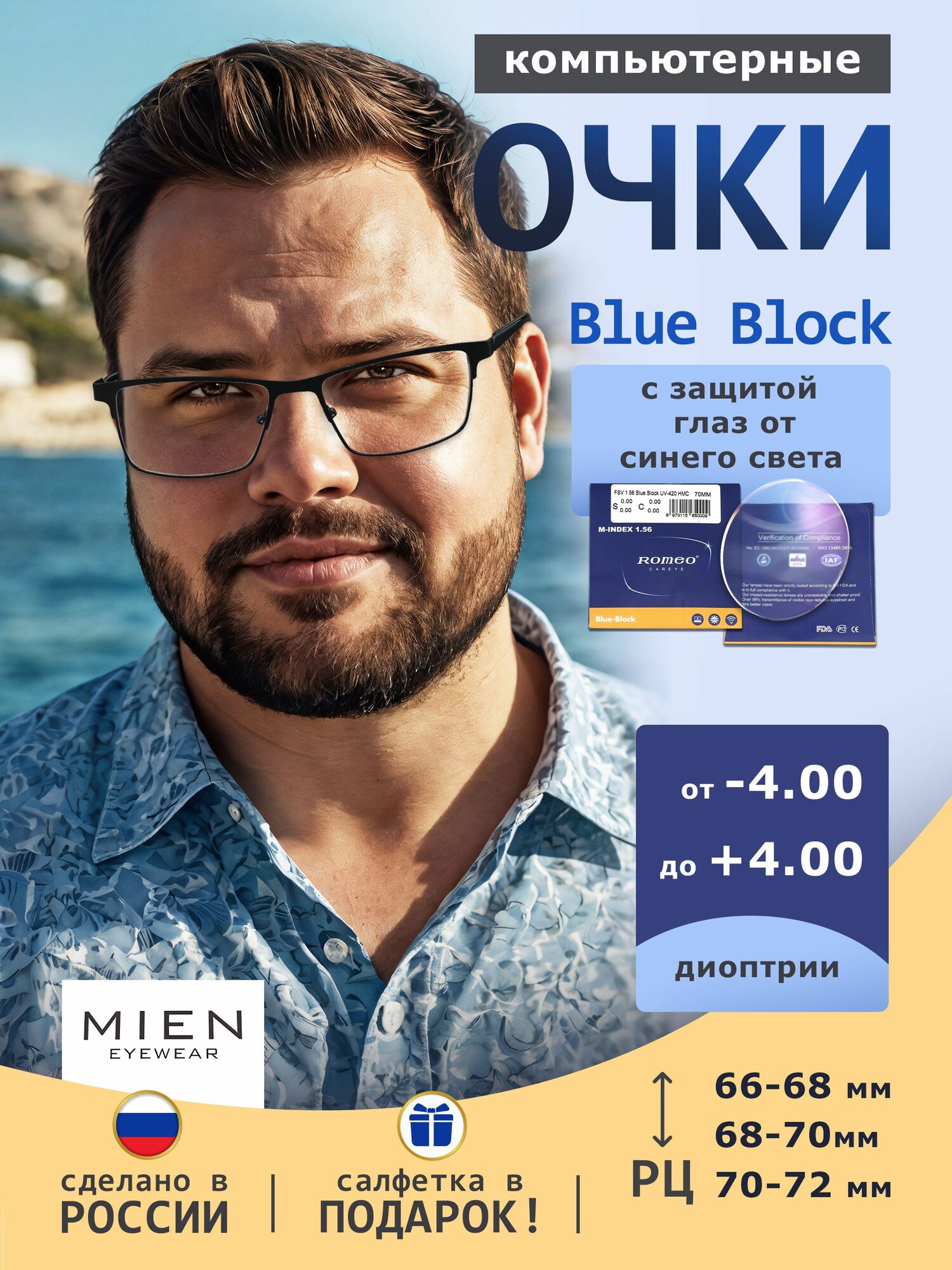 Компьютерные очки для чтения MIEN мод. 625 Цвет 6 с линзами ROMEO 1.56 Blue Block +0.50 РЦ 66-68