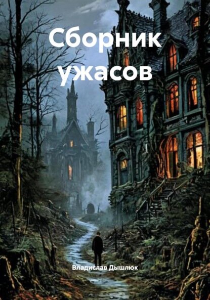 Сборник ужасов [Цифровая книга]