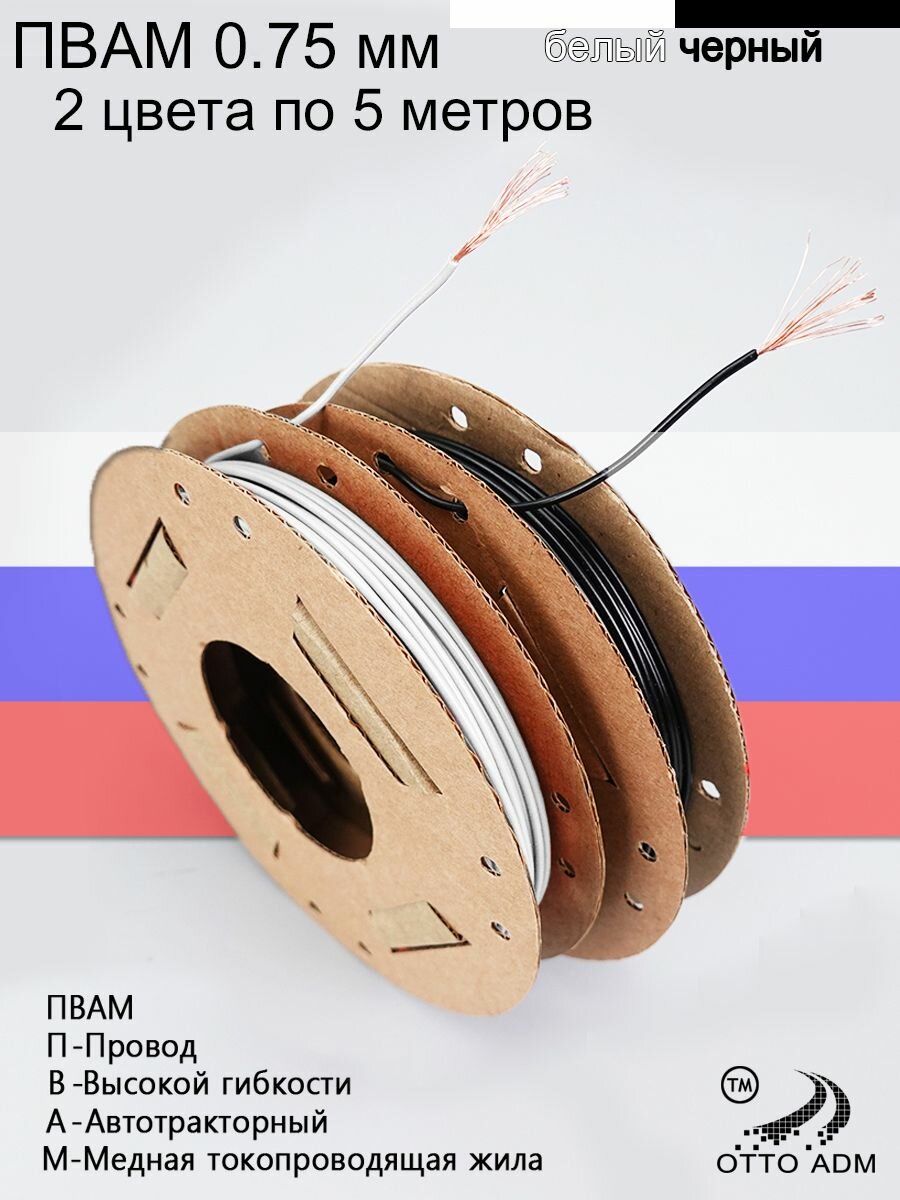 Провода автомобильные в катушках, сечение 0.75 мм, два цвета по 5 метров проводка пвам 10 метров на катушках