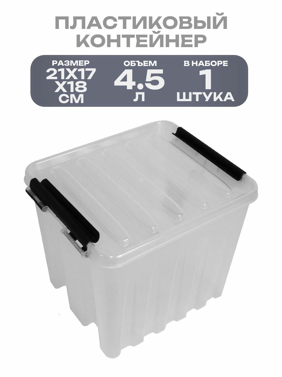 Контейнер, 21x17x18 см, 4.5 л: универсален и подходит для хранения любых предметов высотой до 18 см; удобен и прост в использовании