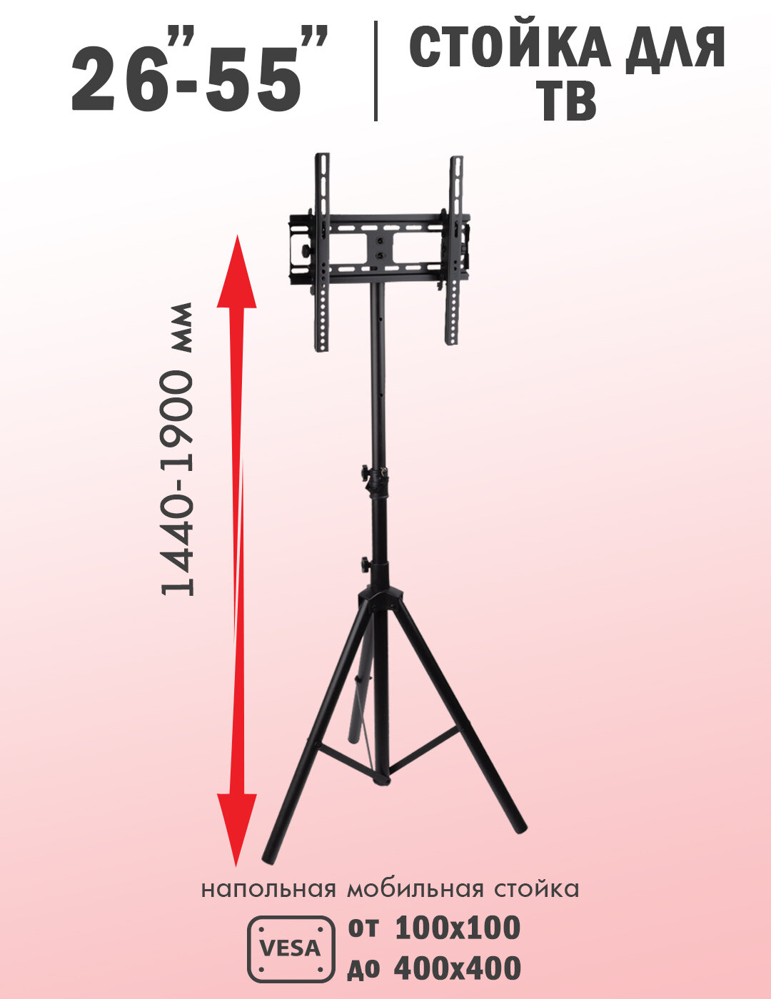 Стойка тренога для телевизора телескопическая Arm media TR-STAND-1 / до 55 дюймов / vesa 400х400