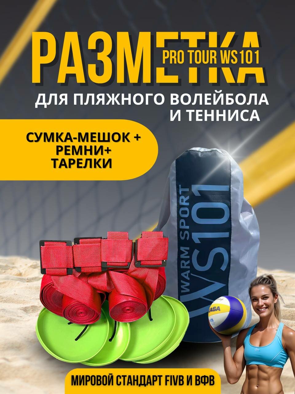 Разметка для пляжного волейбола WS101 Pro Tour 3.0 Красная KV.REZAC rus