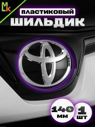 Шильдик автомобильный Toyota серебрянный пластик размер 140мм