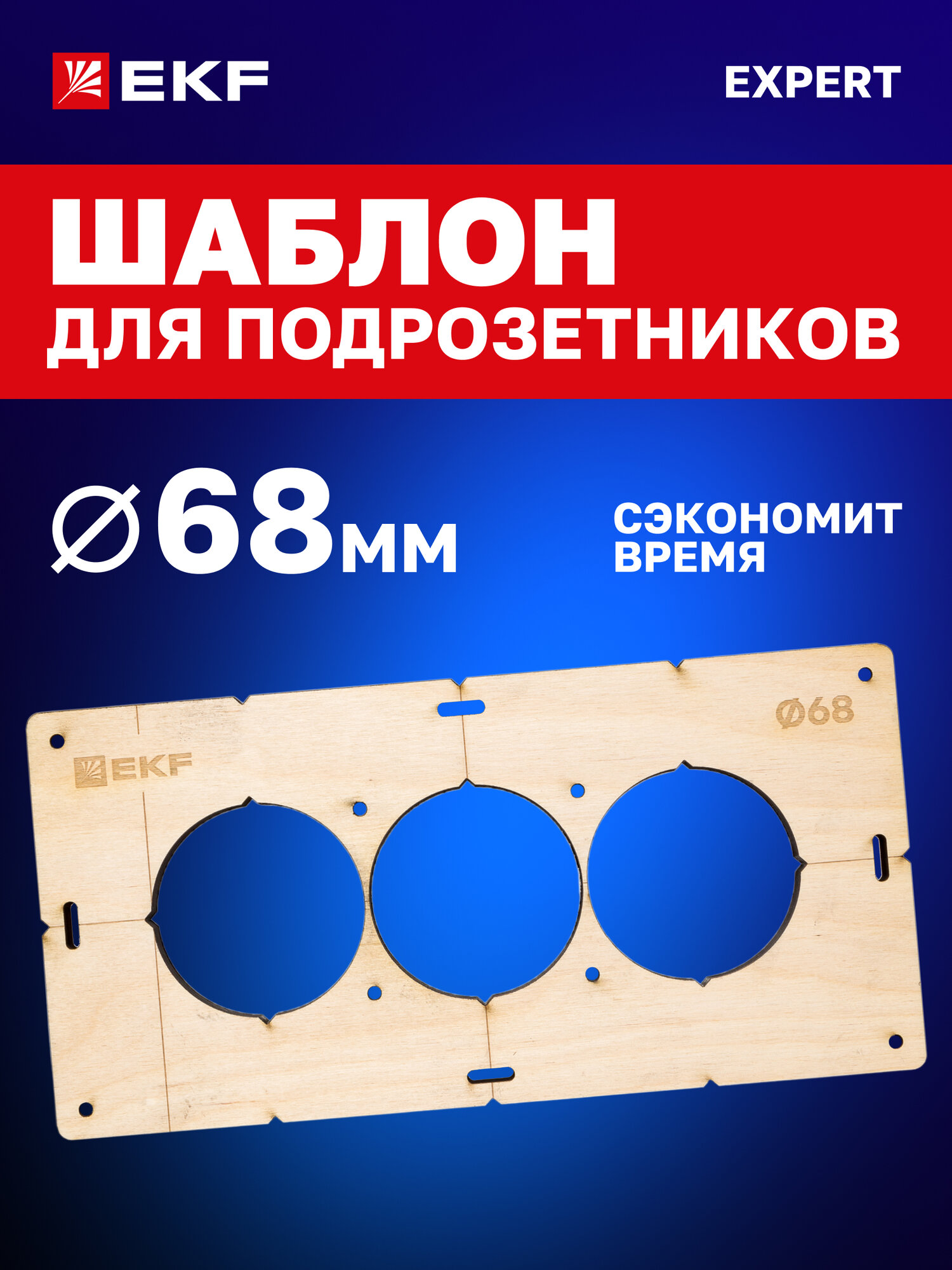 Шаблон для подрозетников EKF Expert 3 отверстия, диаметр 68 мм