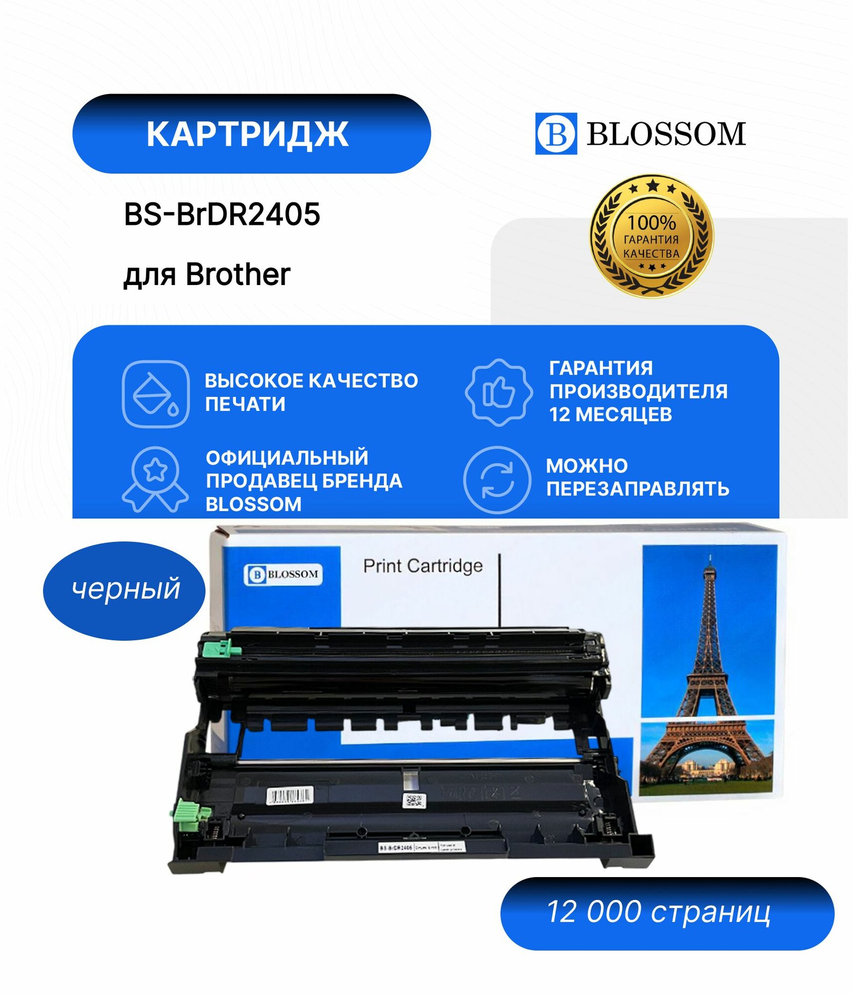 Драм-картридж Brother DR-2405 для DCP L2535/2550DW/HL L2335D/2370DN/MFC L2715DW, Bk, 12K, Blossom