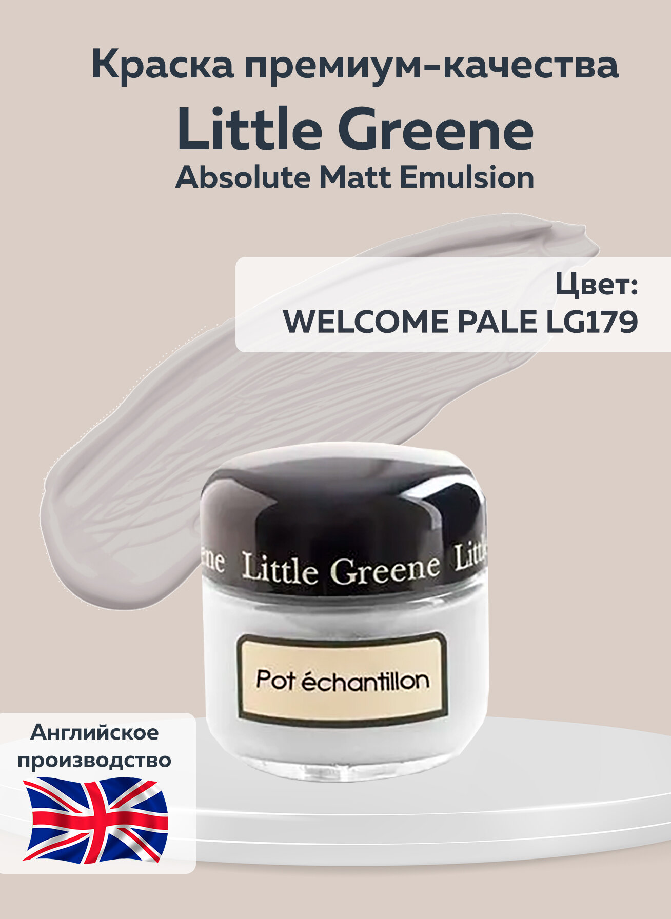 Краска Little Greene Absolute Matt Emulsion, 60 мл, стекл. банка, цвет WELCOME PALE LG179